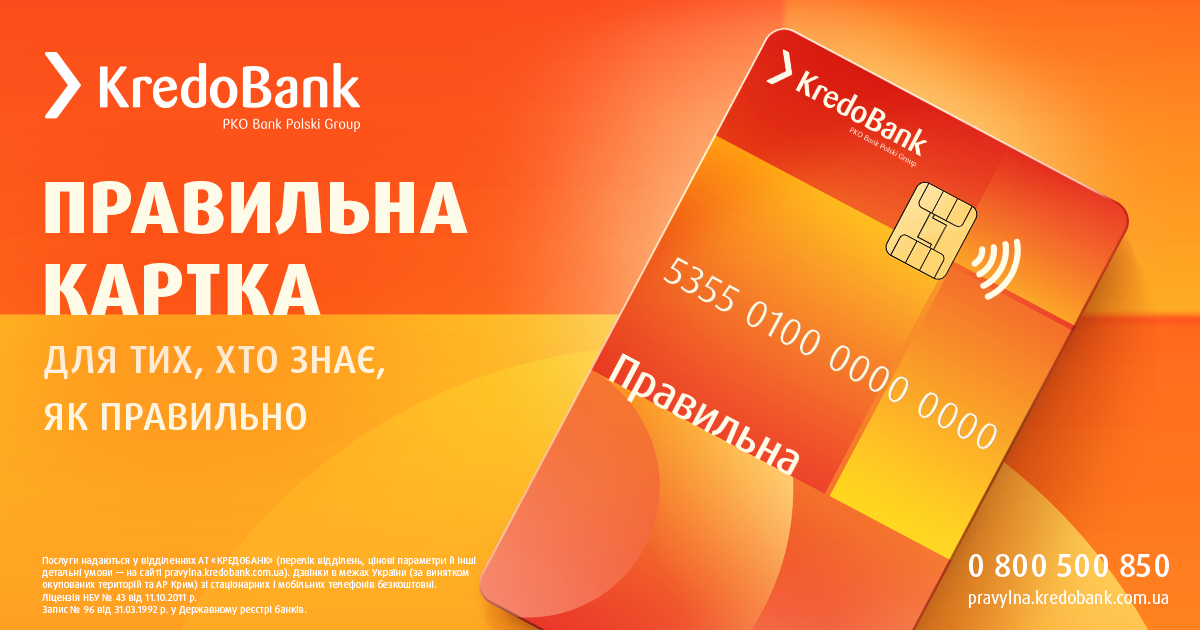 Правильна картка від KredoBank | Замовити дебетову картку